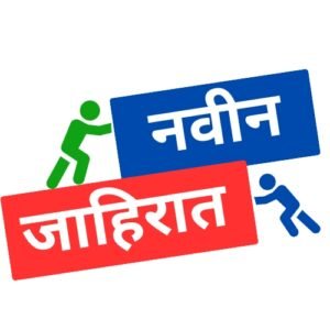 नवीन जाहिरात - महाराष्ट्र सरकारी नोकरी | Navin Jahirat - Nokari ...